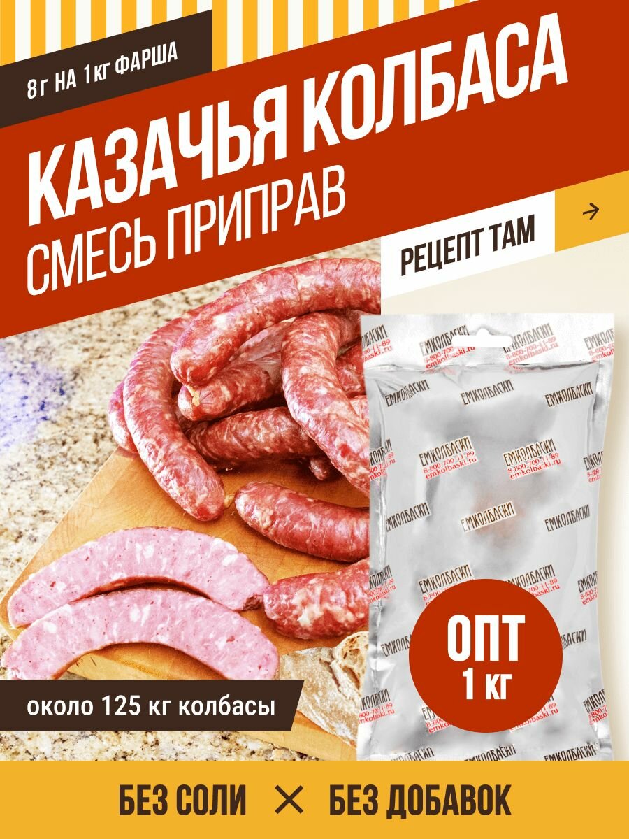 Смесь приправ для колбасы Казачья, в упаковке 1 кг. ЕМКОЛБАСКИ