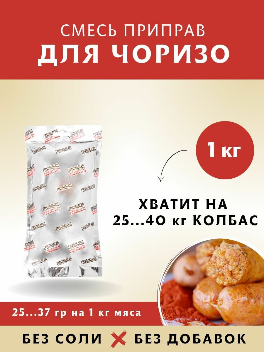Смесь приправ для Чоризо (с копченой паприкой), колбасная приправа, 1 кг. Емколбаски
