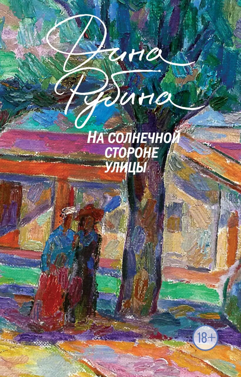 На солнечной стороне улицы / Рубина Д.