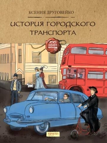 История городского транспорта / Друговейко К.