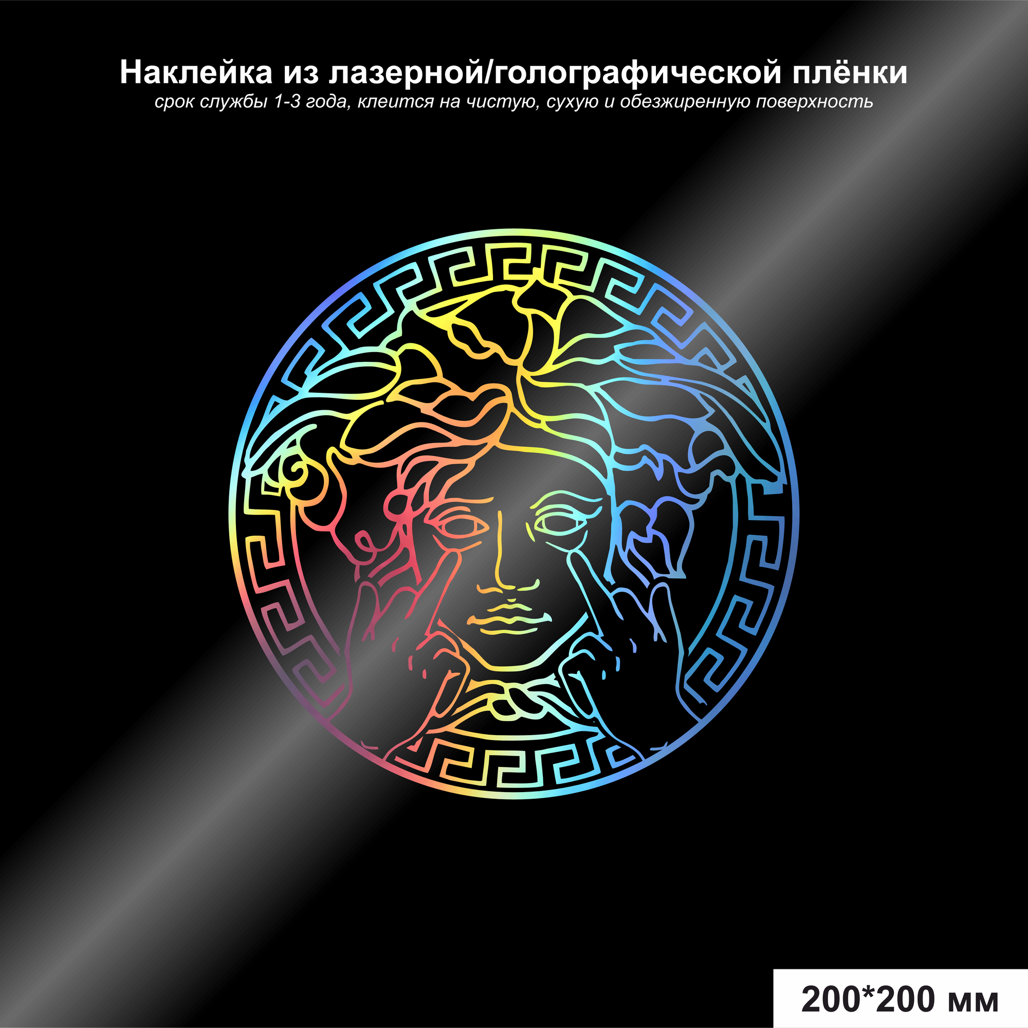 Наклейка Версаче фак лазерная (голографическая) 200*200 мм