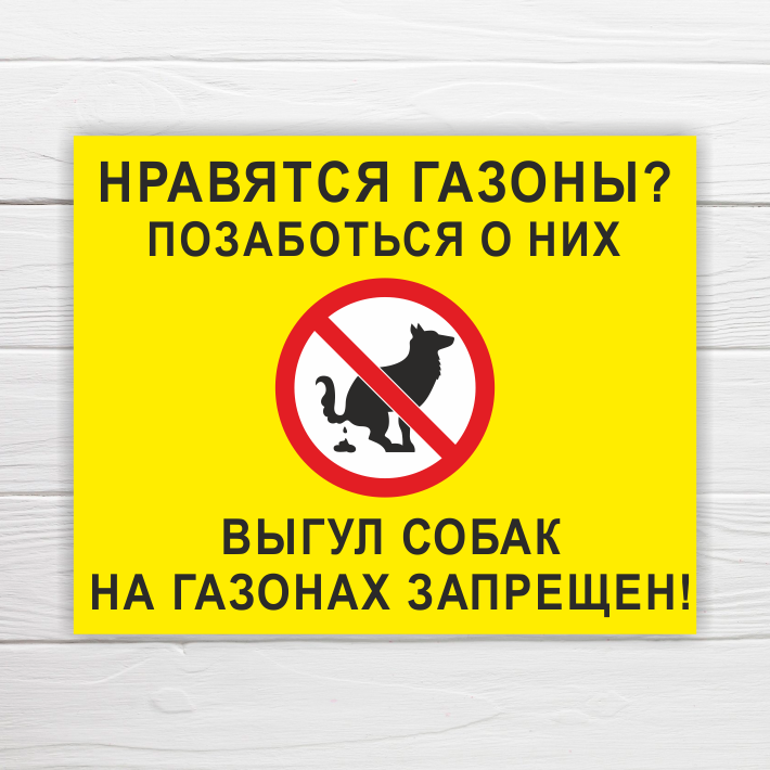 Табличка "Позаботься о газонах, выгул собак запрещен", 33х26 см, ПВХ