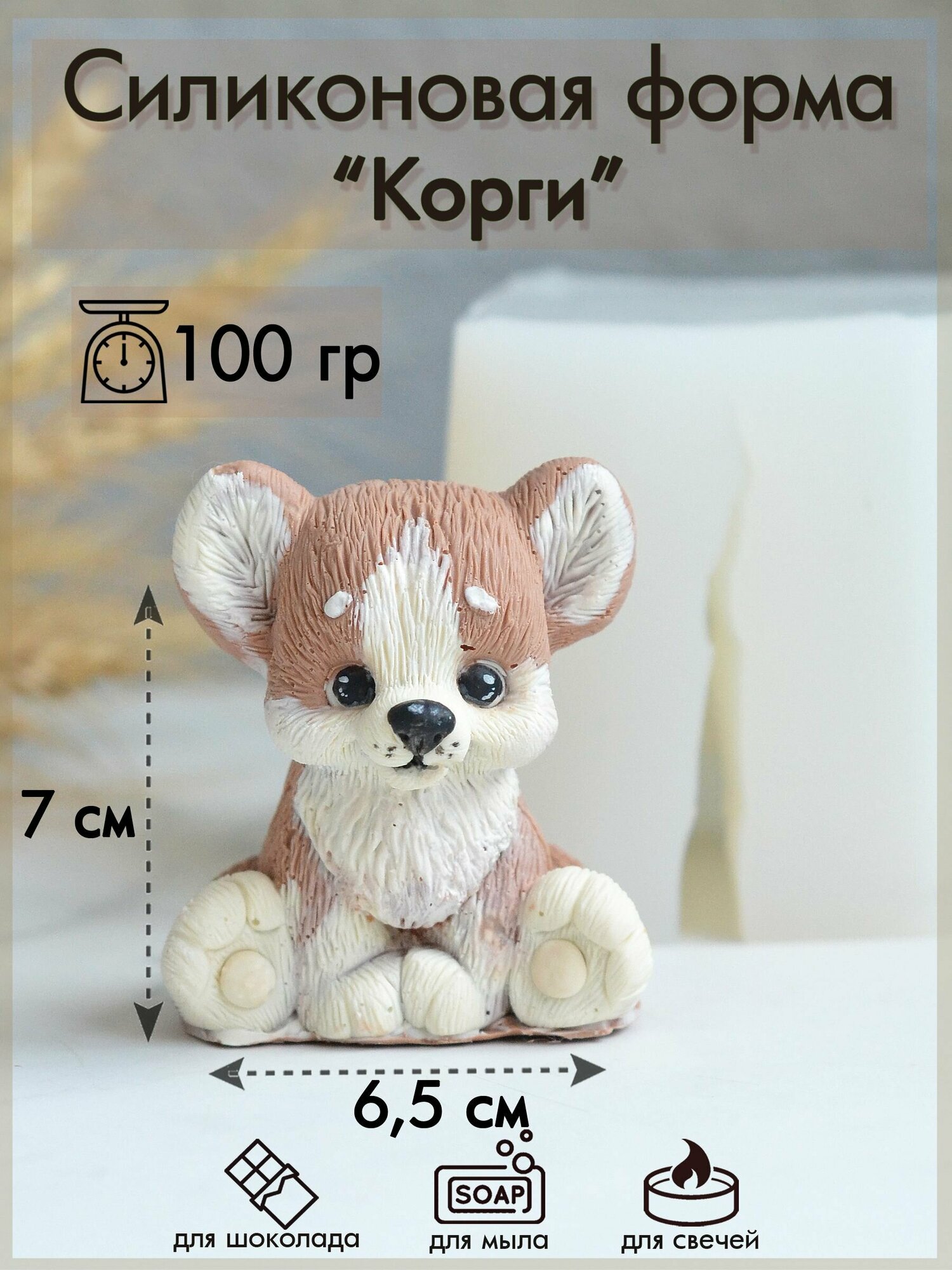 Силиконовая форма 312 "Собачка Корги"