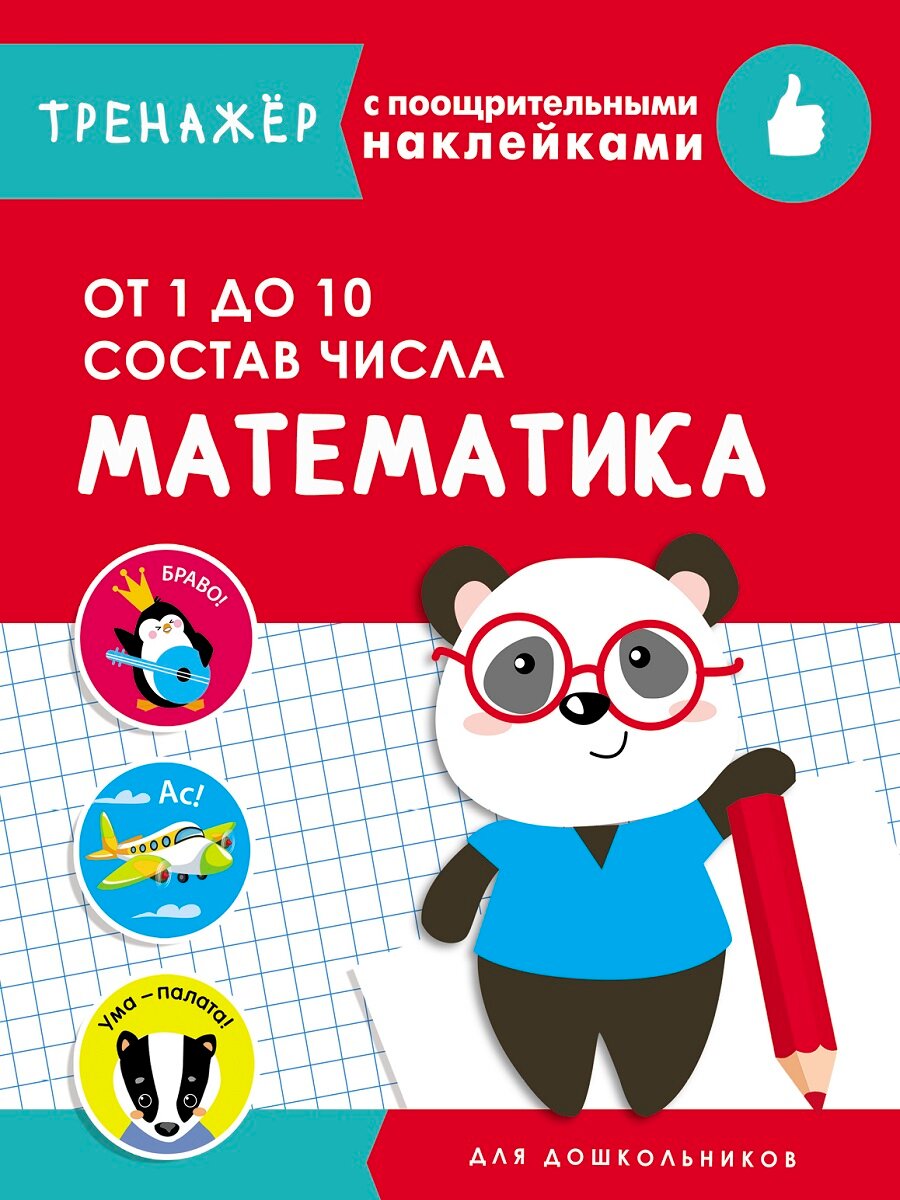 Тренажер с поощрительными наклейками. Математика. От 1 до 10. Состав числа