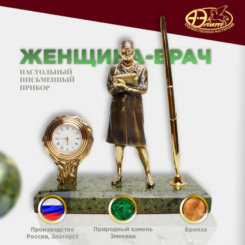 Настольный письменный прибор "Женщина-врач" с часами (бронза, змеевик, г. Златоуст)