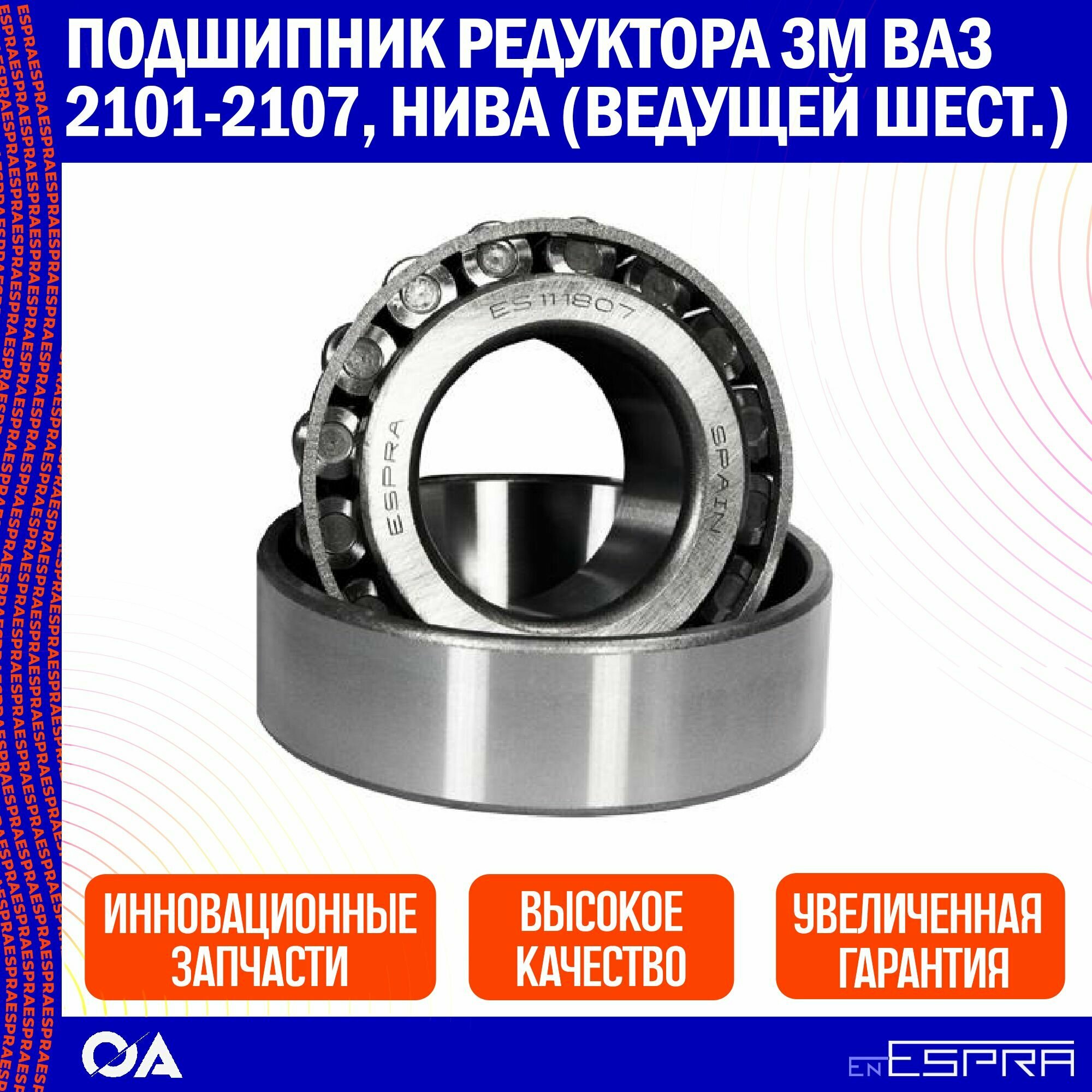 Подшипник редуктора заднего моста ВАЗ 2101-2107, 2121 Нива (ведущей шестерни) ESPRA