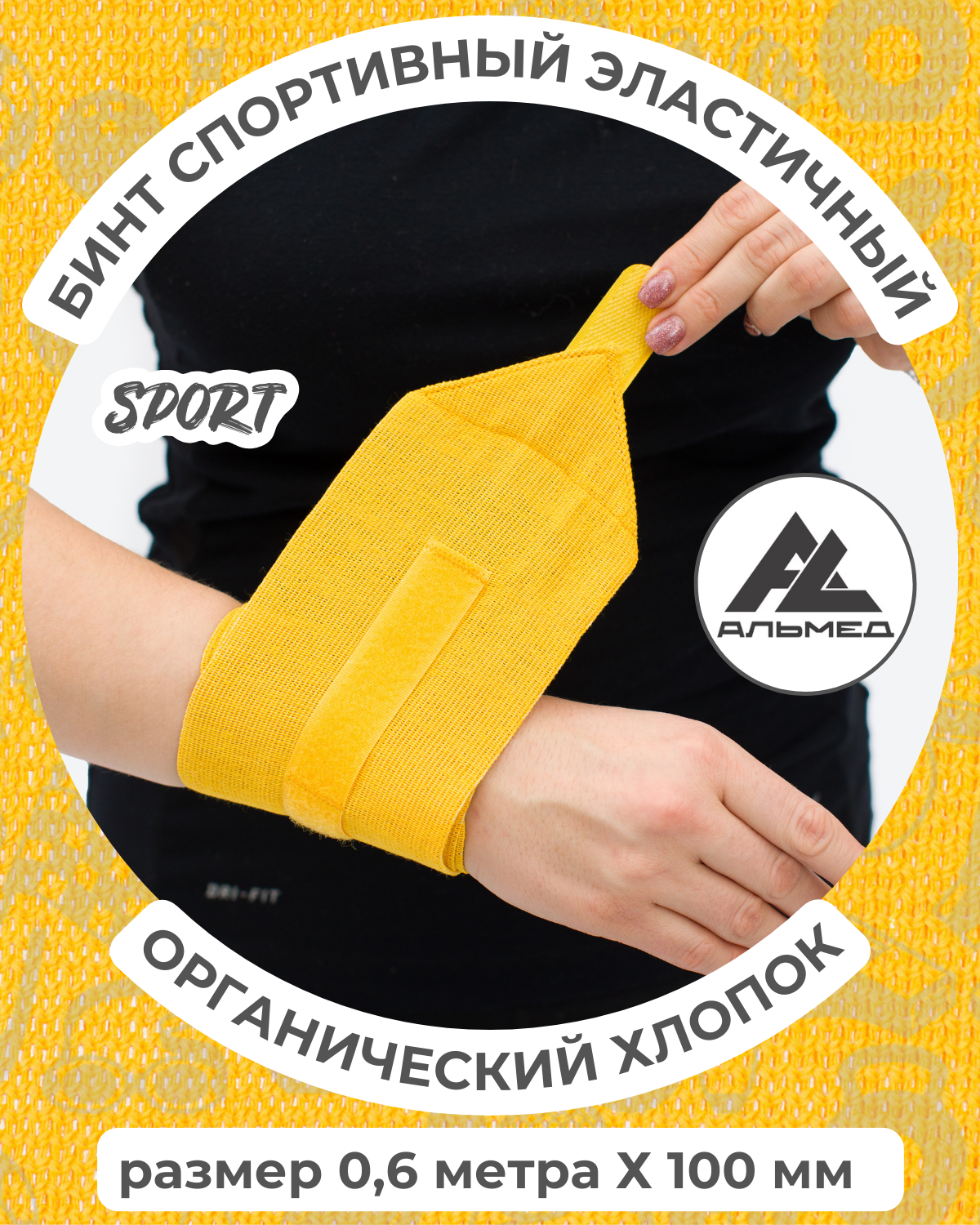 Бинт спортивный эластичный 0,6 м х 10 см с застёжкой Velcro (липучка), желтый, Альмед