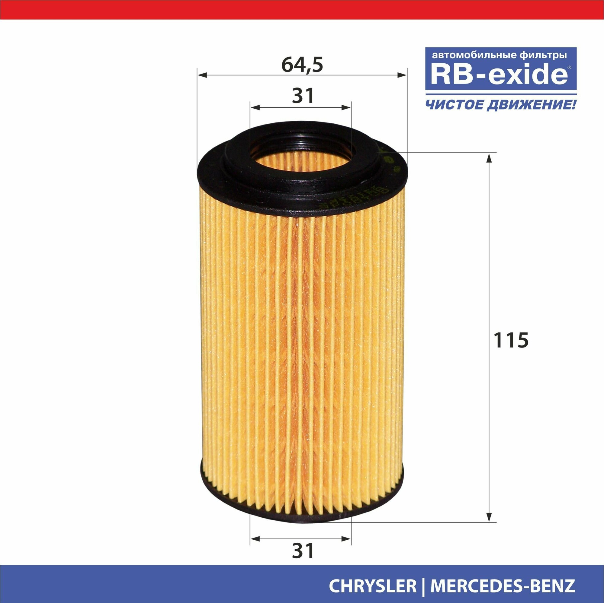 Фильтр масляный RB-exide O-1004E для CHRYSLER, MERCEDES-BENZ