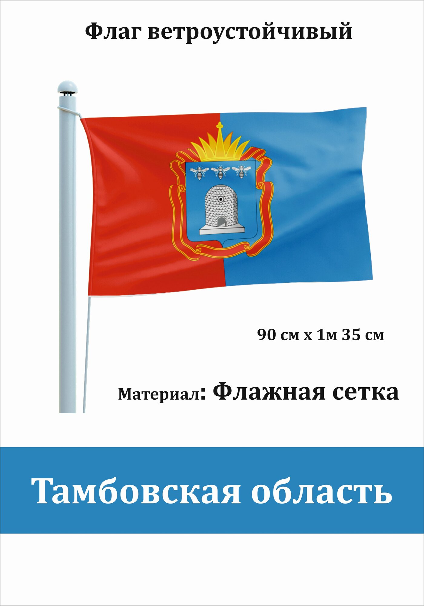 Тамбовская область Флаг уличный односторонний ветроустойчивый Флажная сетка
