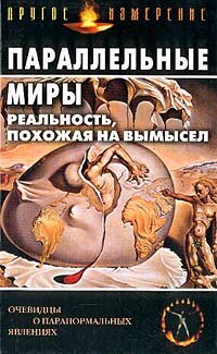 Параллельные миры. Реальность, похожая на вымысел