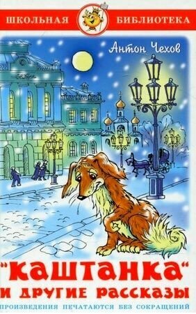 Чехов А. П. "Каштанка" и другие рассказы. Серия "Школьная библиотека". Самовар