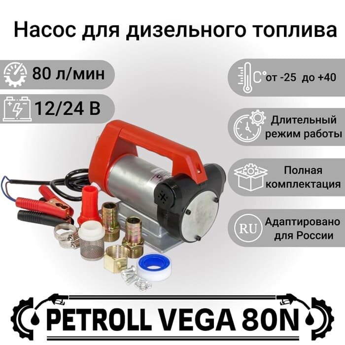 Petroll Vega 80 N - насос для перекачки дизельного топлива самовсасывающий 12 или 24 В (70 л/мин)