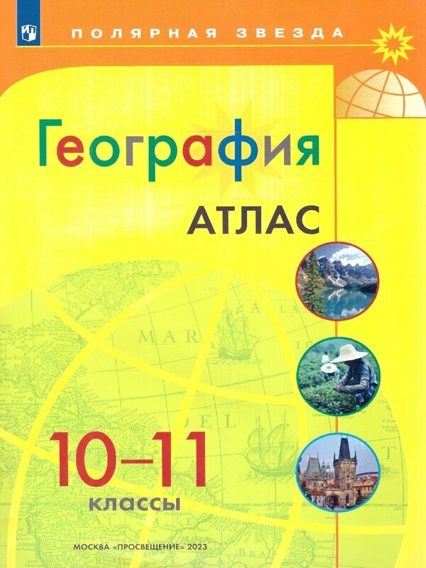 География. Атлас Полярная звезда - 10-11 класс. 2024.