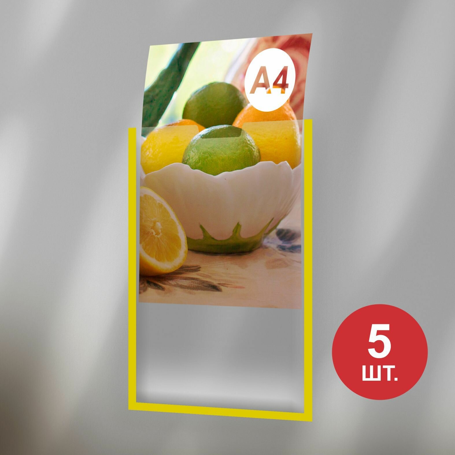 Карман настенный / карман для стенда с желтым кантом / А4 / 5 шт