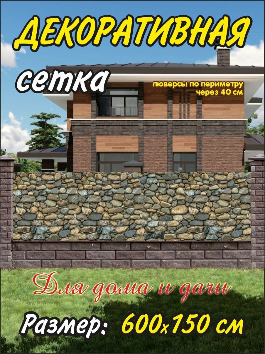 Баннерная фотосетка для забора, беседки 600х150 см с люверсами