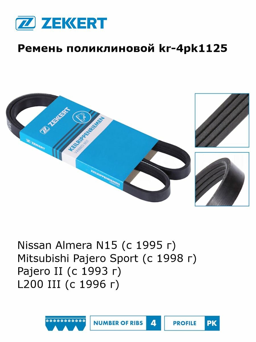 Ремень приводной поликлиновой для Nissan Almera N15, Mitsubishi Pajero Sport, Pajero 2, L200 3 арт kr-4pk1125
