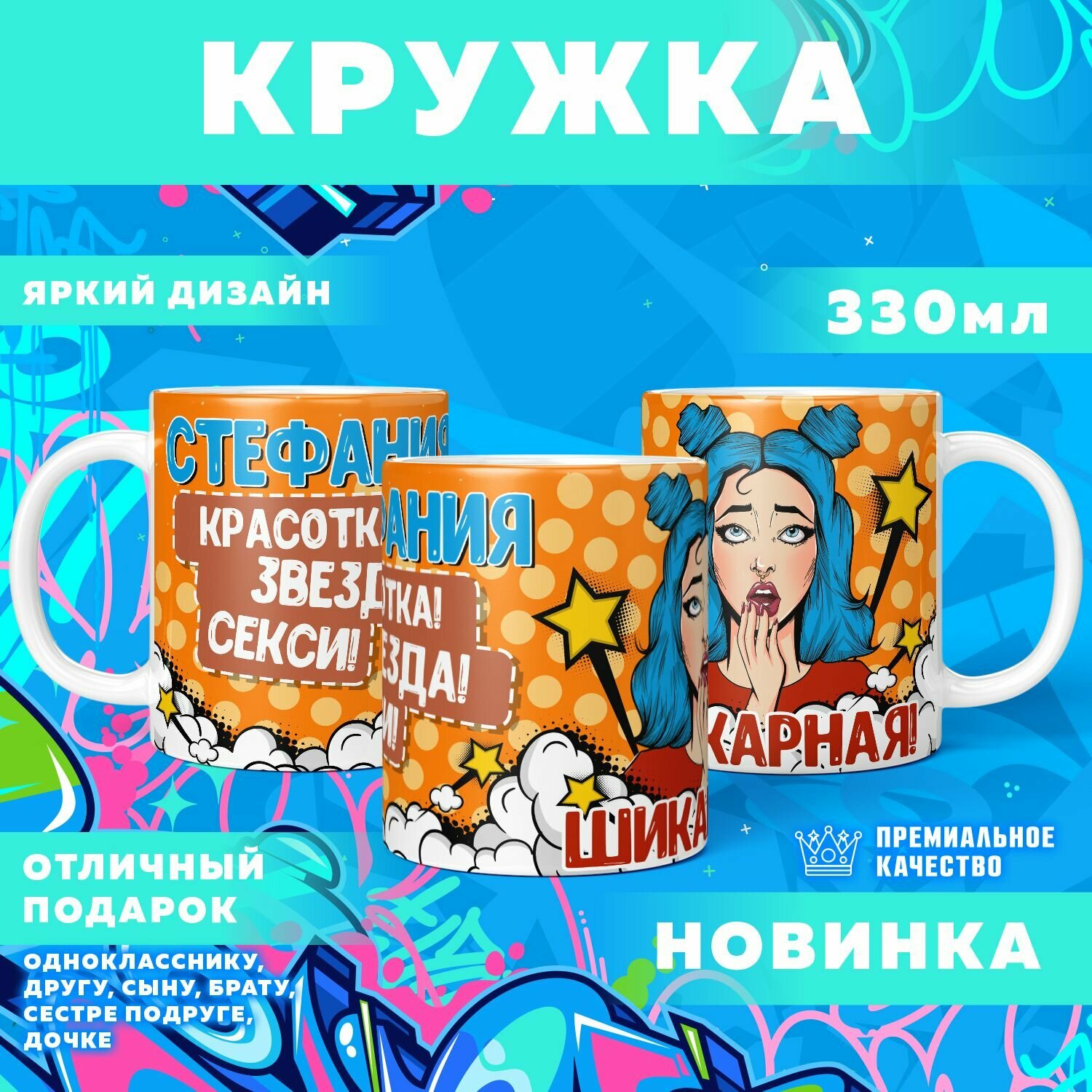 Кружка "С именем Стефания" PrintMania 330мл