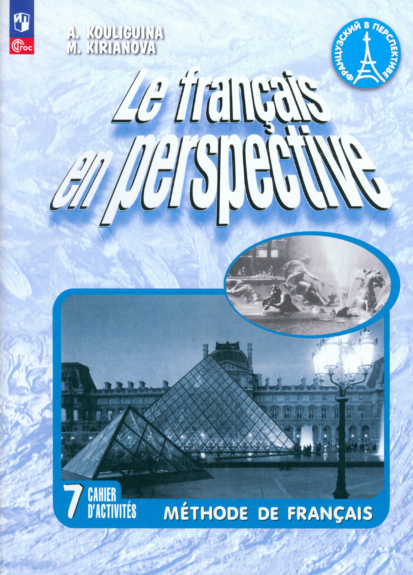 Французский язык. 7 класс. Рабочая тетрадь. Углублённый уровень. ФГОС