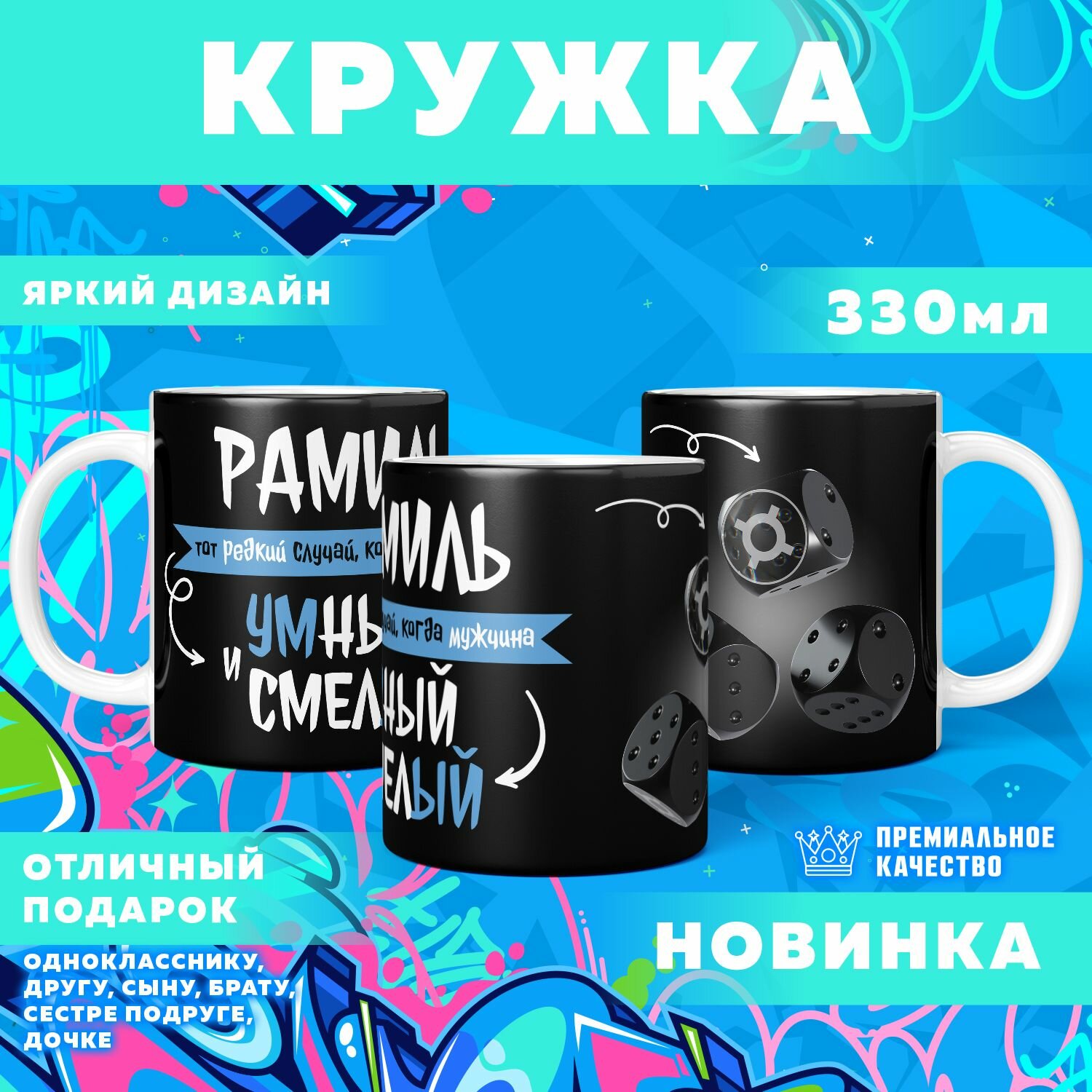 Кружка "С именем Рамиль" PrintMania 330мл