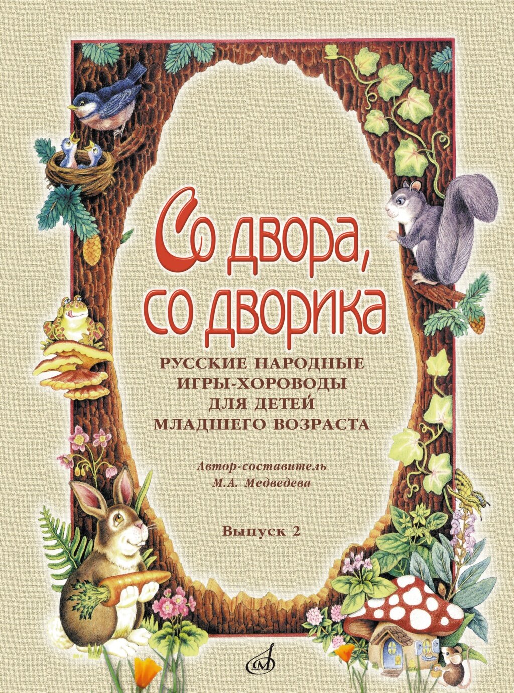 15692МИ Со двора, со дворика. Русские народные игры-хороводы. Выпуск 2, издательство "Музыка"