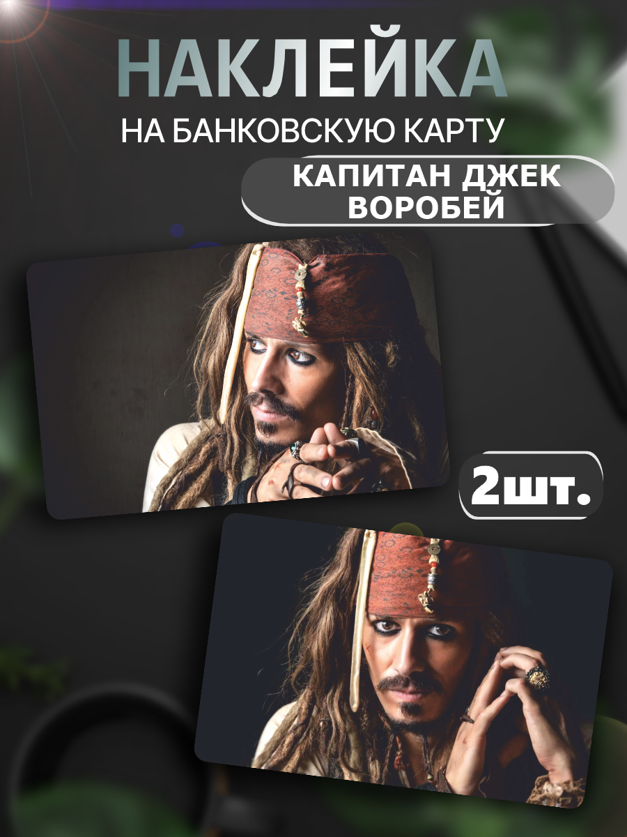 Наклейка на карту банковскую Captain Jack Sparrow