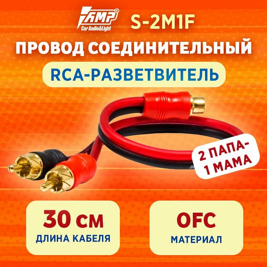 Провод соединительный AMP S-2M1F, RCA-разветвитель, 30 см, OFC