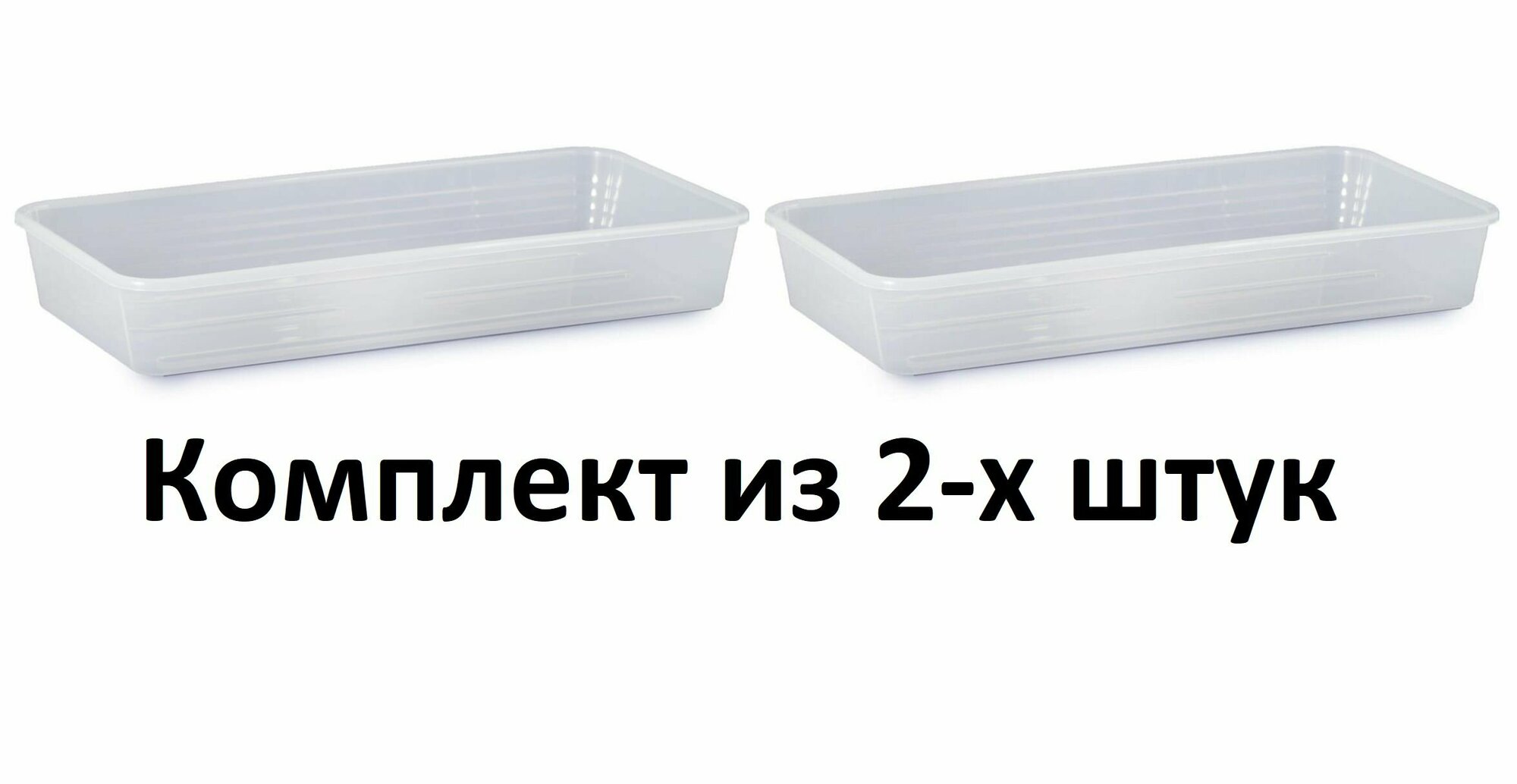 Комплект из 2-х шт Ящик для рассады без поддона 480*240*70 прозрачный