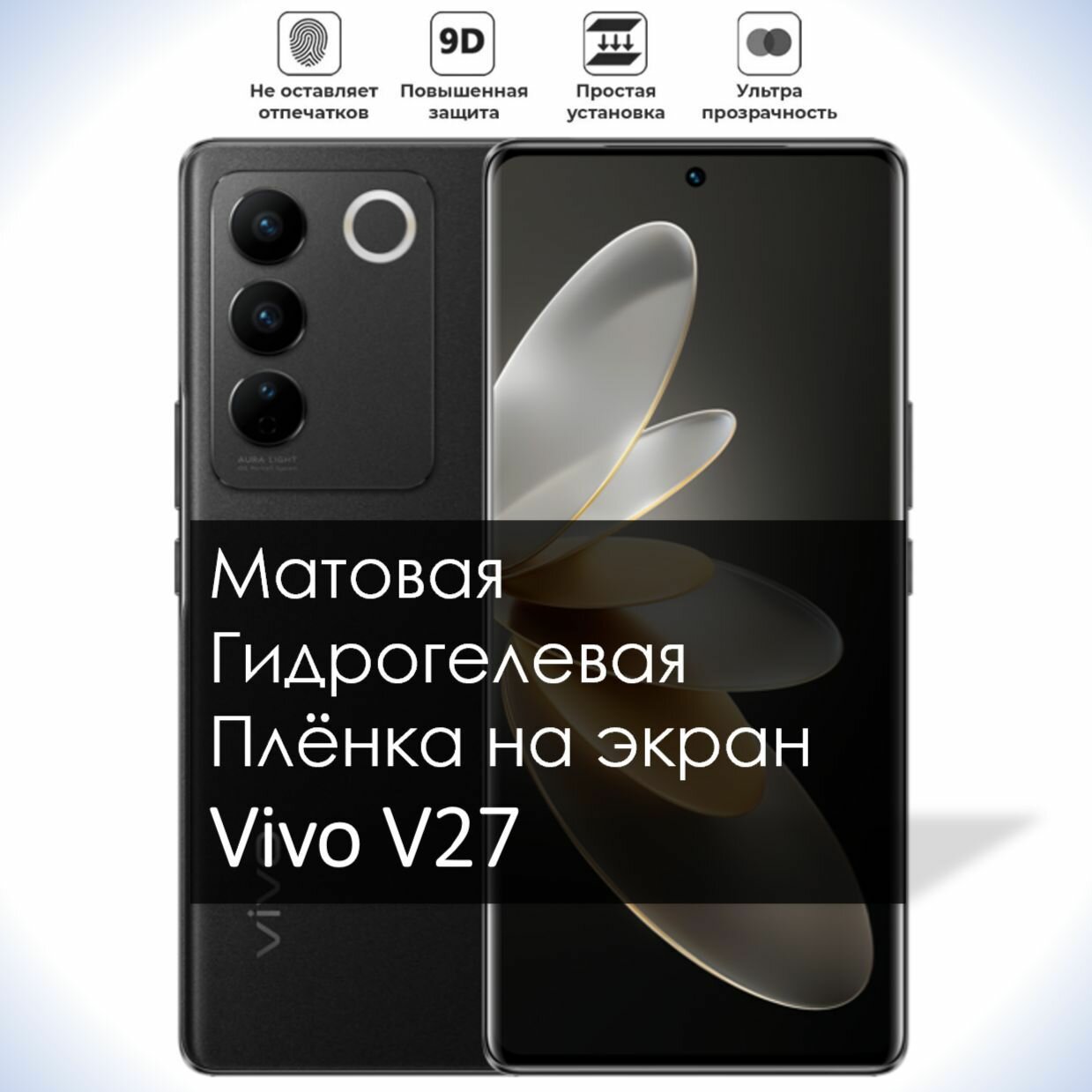Гидрогелевая плёнка на экран Vivo V27, Матовая долговечная премиум плёнка под чехол для Виво V27