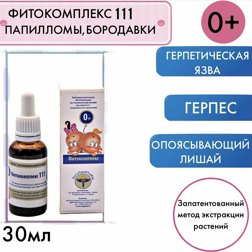 Капли на травах ВолгаЛадь-111 герпес и опаясовыющий лишай для детей от 0 лет 30 мл