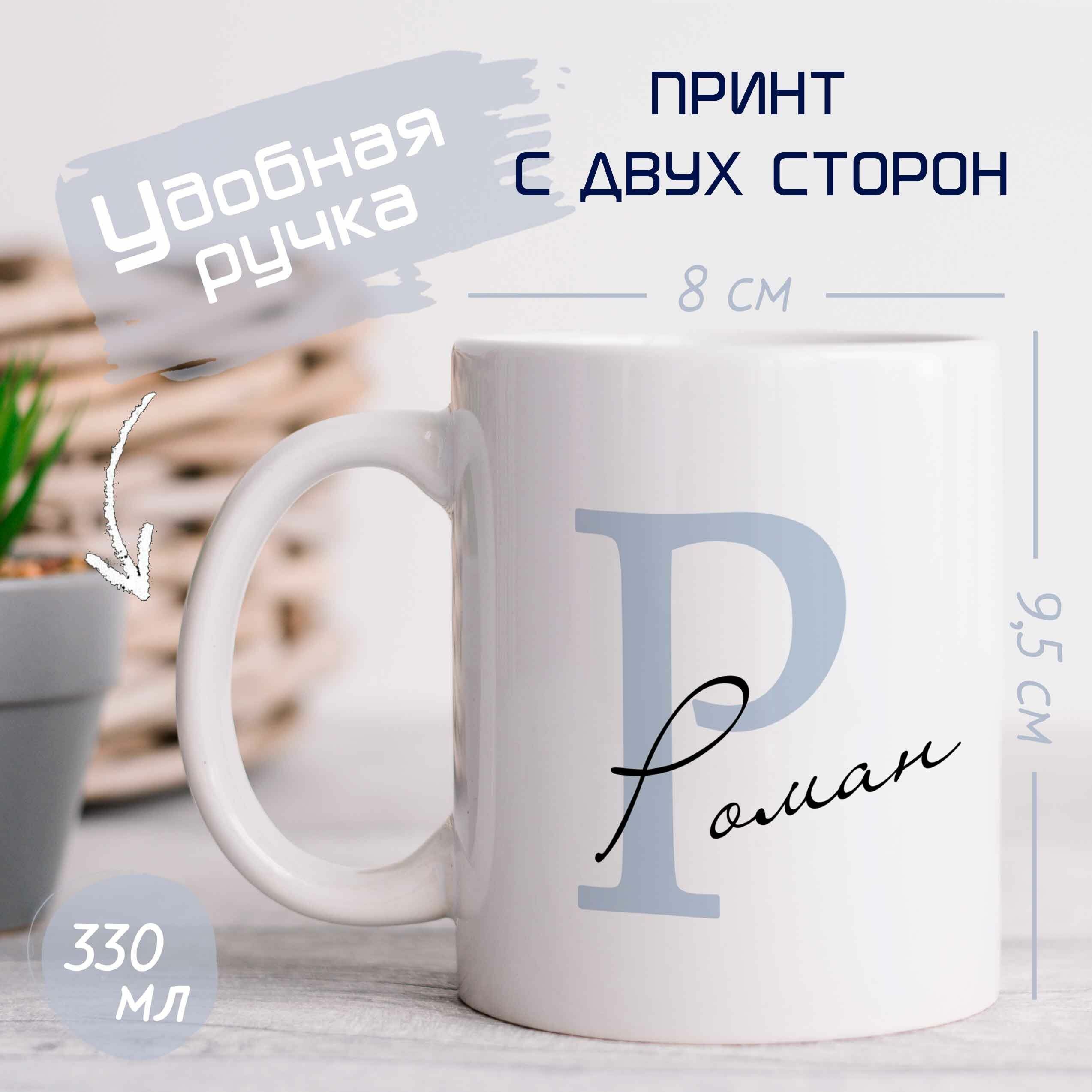 Кружка с именем Роман