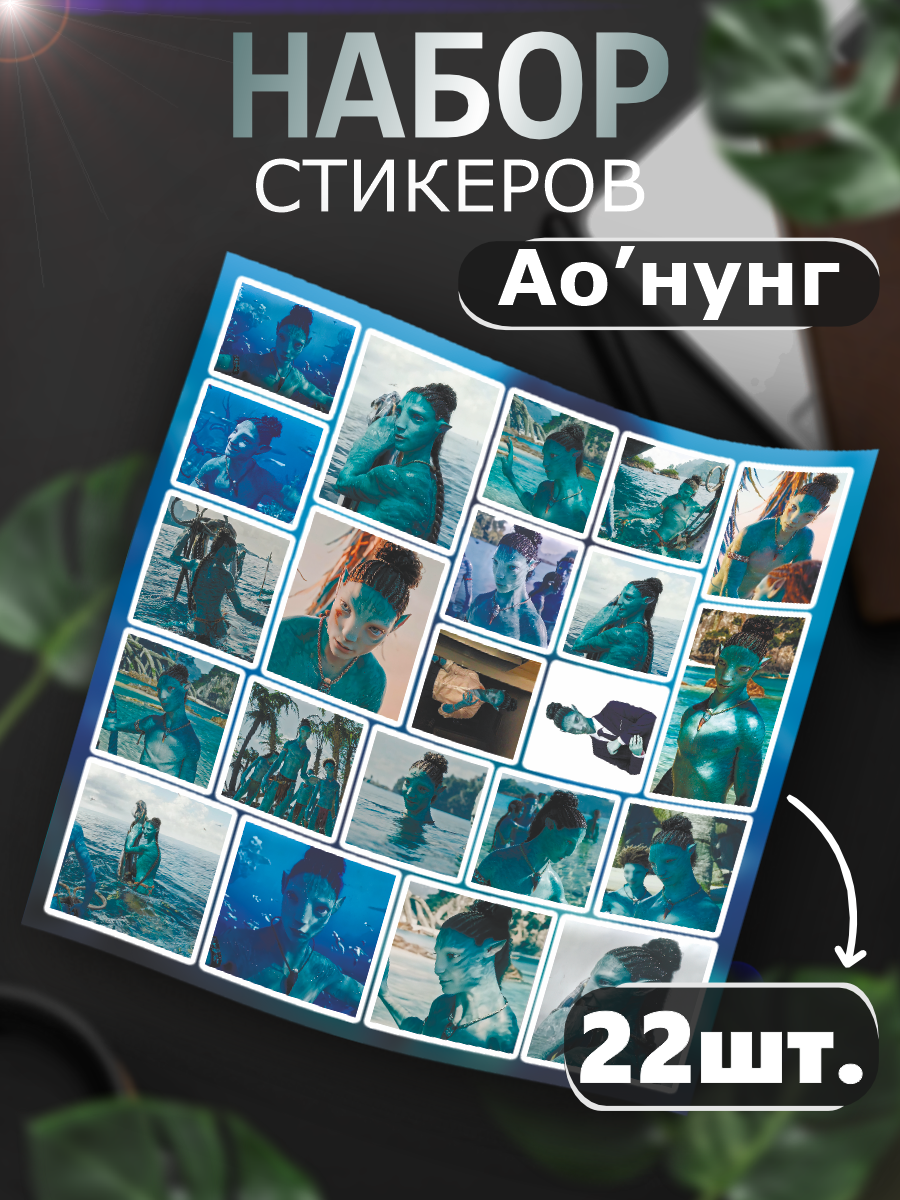 Наклейки на телефон стикеры Ао Нунг Аватар 2