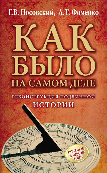 Реконструкция подлинной истории [Цифровая книга]