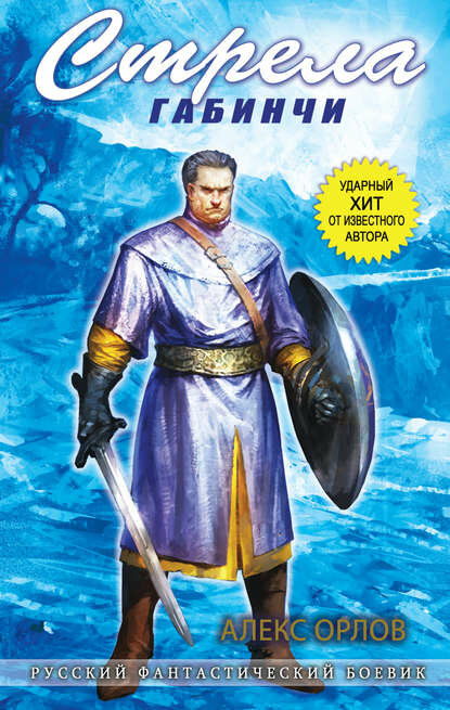 Стрела Габинчи [Цифровая книга]