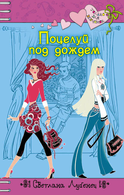 Поцелуй под дождем [Цифровая книга]