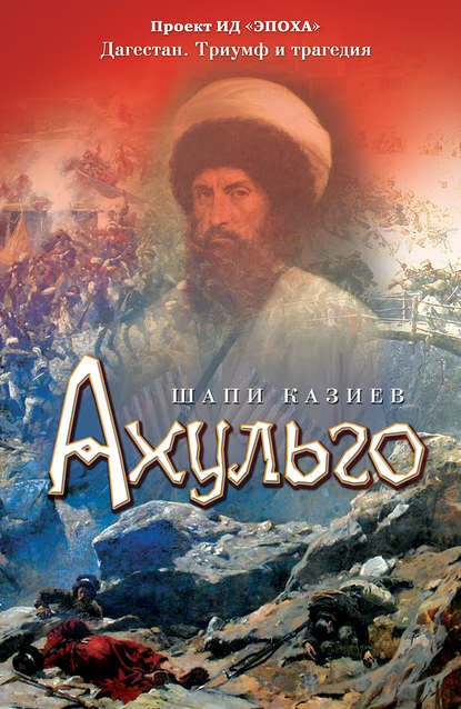 Ахульго [Цифровая книга]