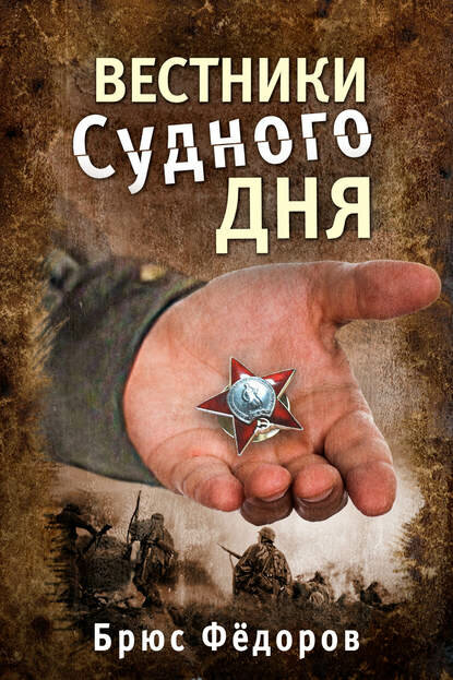 Вестники Судного дня [Цифровая книга]