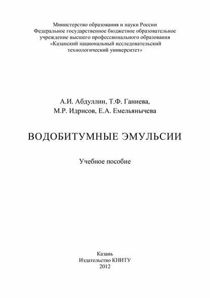 Водобитумные эмульсии [Цифровая книга]