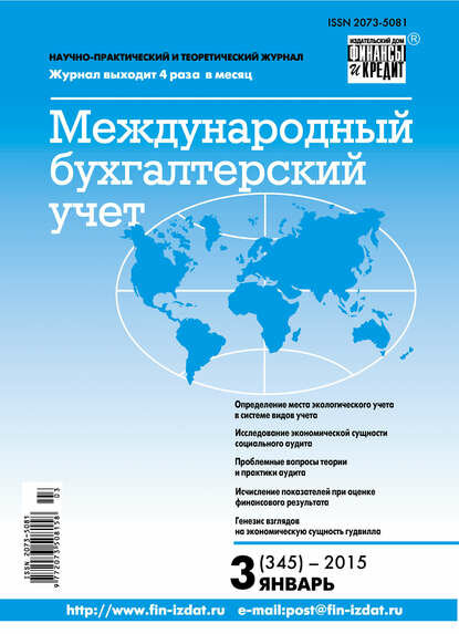 Международный бухгалтерский учет № 3 (345) 2015 [Цифровая книга]