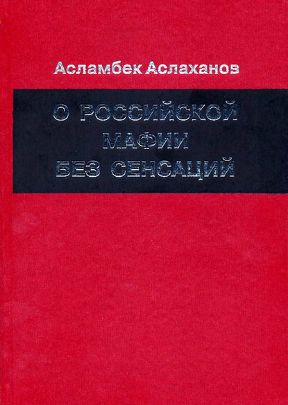 О российской мафии без сенсаций [Цифровая книга]