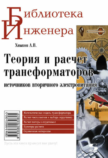 Теория и расчет трансформаторов источников вторичного электропитания [Цифровая книга]
