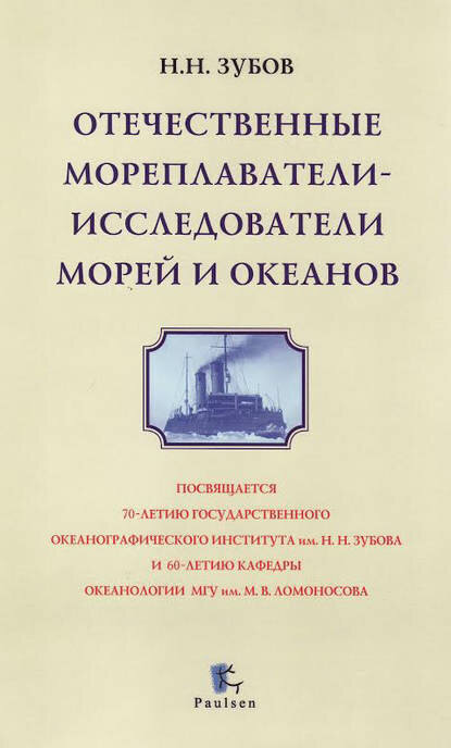 Отечественные мореплаватели-исследователи морей и океанов [Цифровая книга]