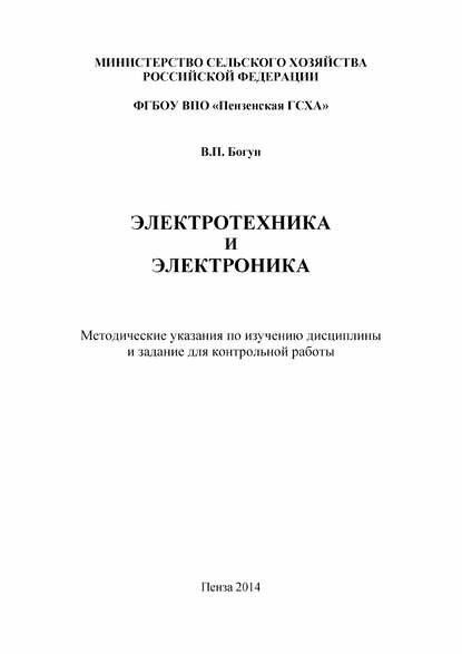 Электротехника и электроника [Цифровая книга]