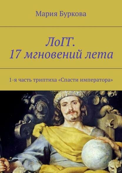 ЛоГГ. 17 мгновений лета. 1-я часть триптиха «Спасти императора» [Цифровая книга]