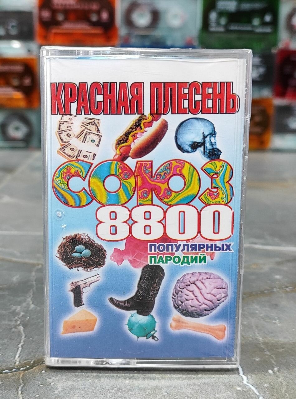 Красная Плесень Союз популярных пародий 8800, аудиокассета, кассета (МС), 2004