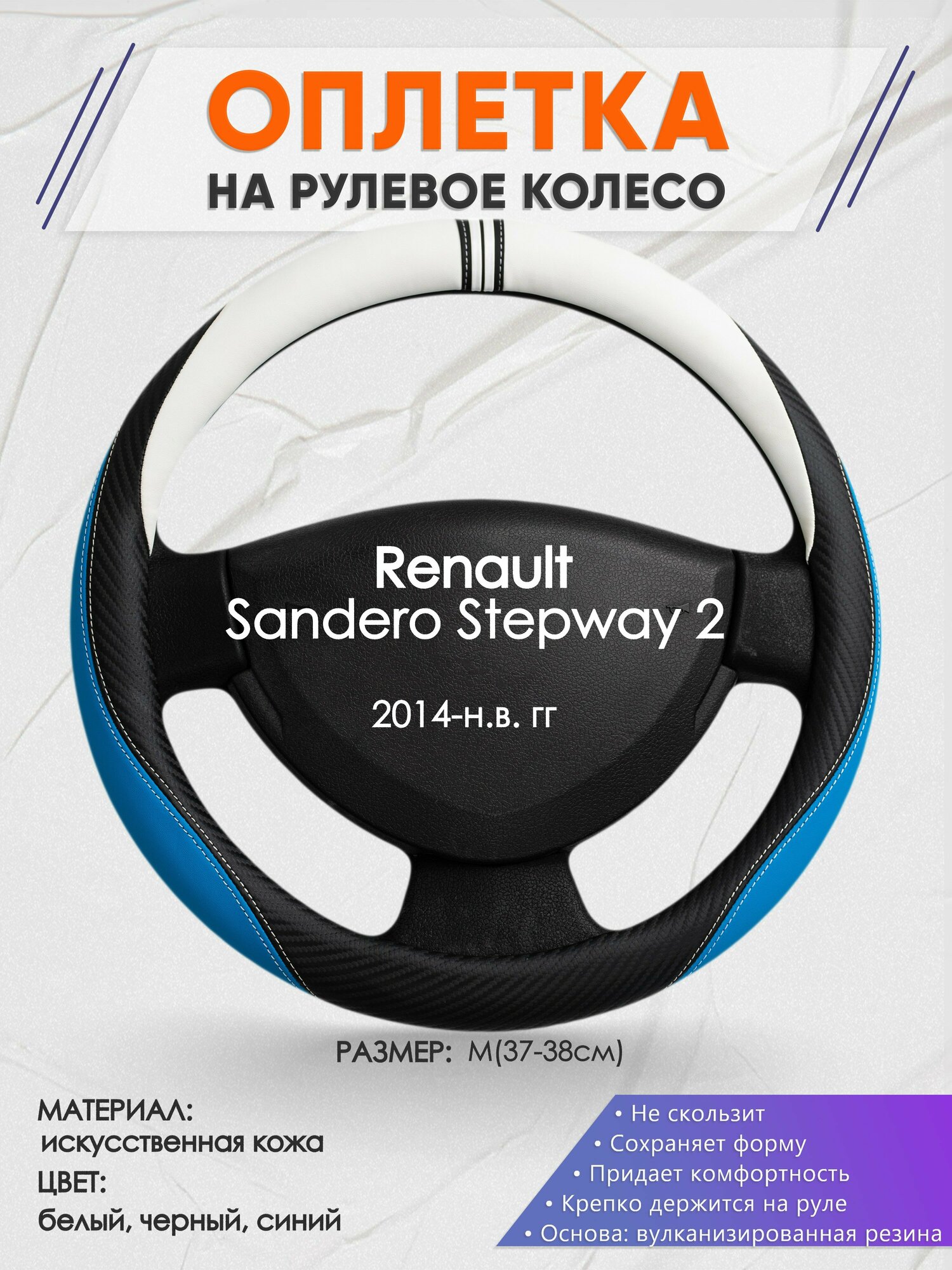 Оплетка на руль для Renault Stepway 2(Рено Сандеро Степвей 2) 2014-н. в, M(37-38см), Искусственная кожа 03