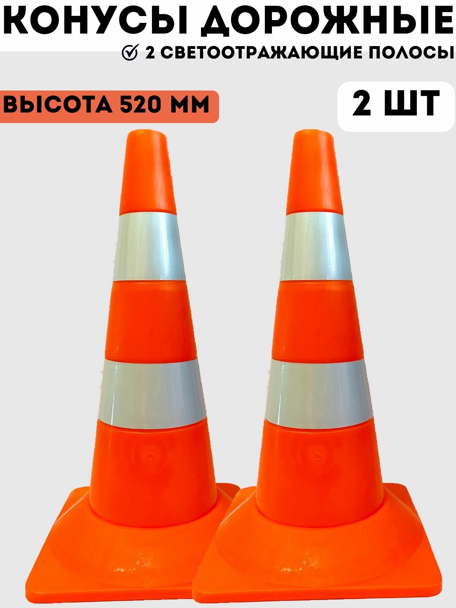 Конусы дорожные сигнальные пластиковые оранжевые с 2 светоотражающими полосами 520 мм, набор конусов 2 шт