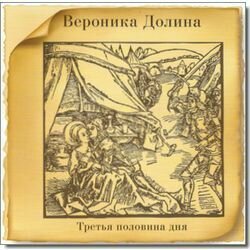 Компакт-Диски, SoLyd Records, вероника долина - Третья половина дня (CD)