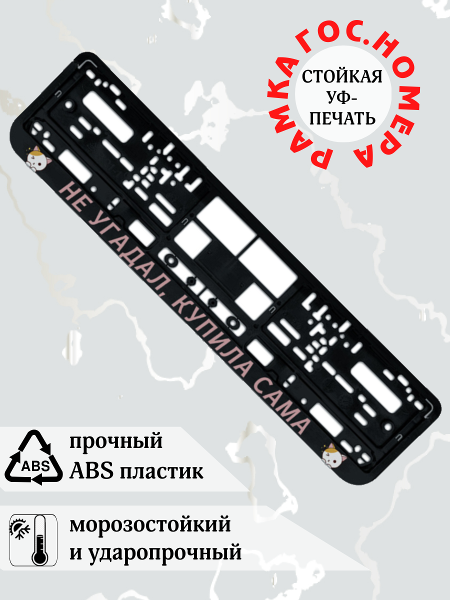 Номерная рамка для автомобиля "Не угадал, купила сама", черная