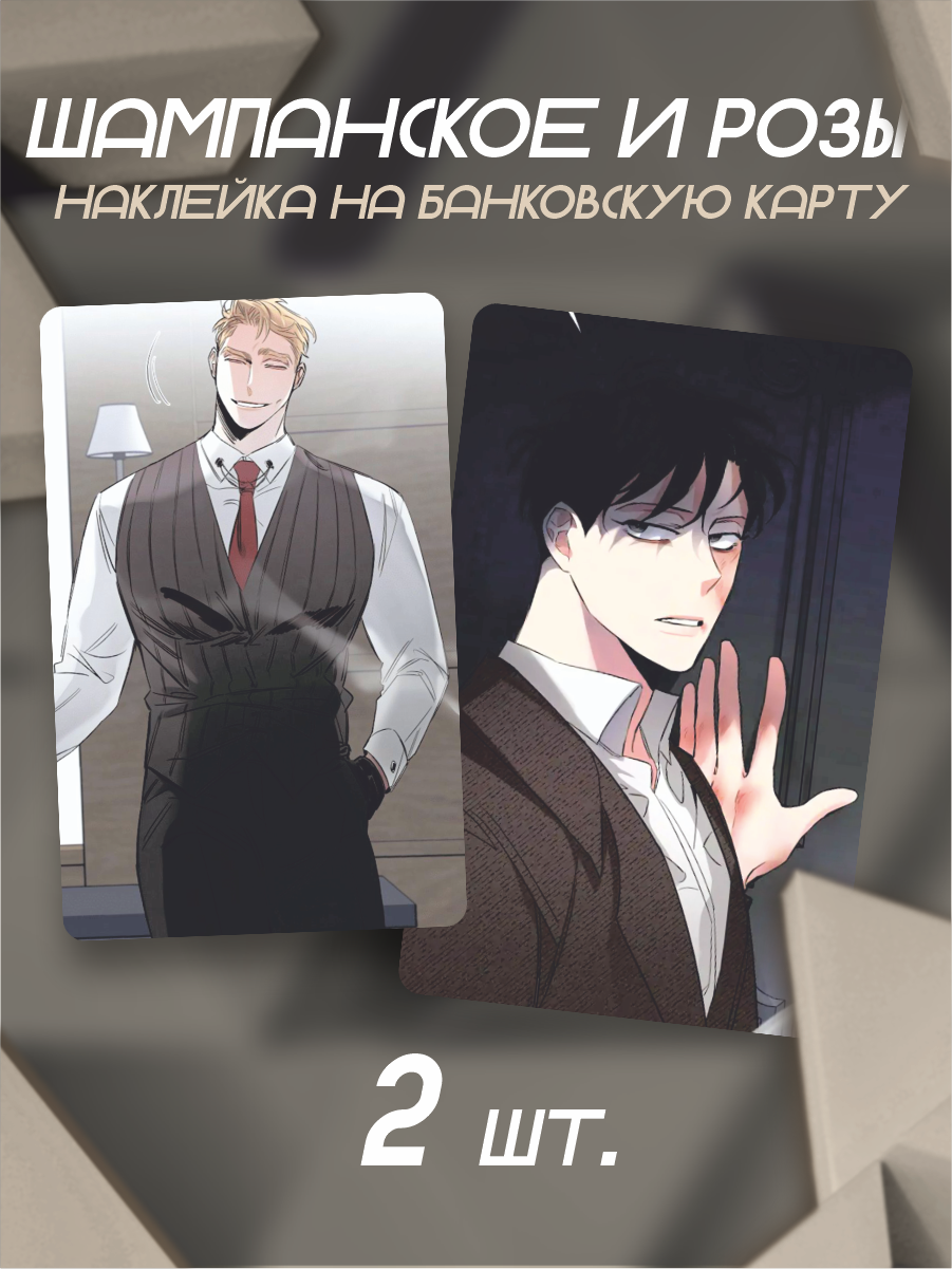 Наклейка на карту банковскую Шампанское и розы manhwa