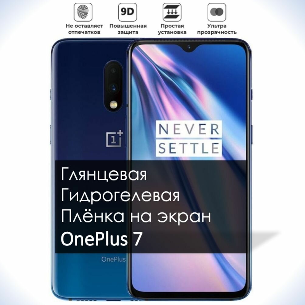 Гидрогелевая плёнка на экран OnePlus 7, Глянцевая долговечная премиум плёнка под чехол для УанПлюс 7